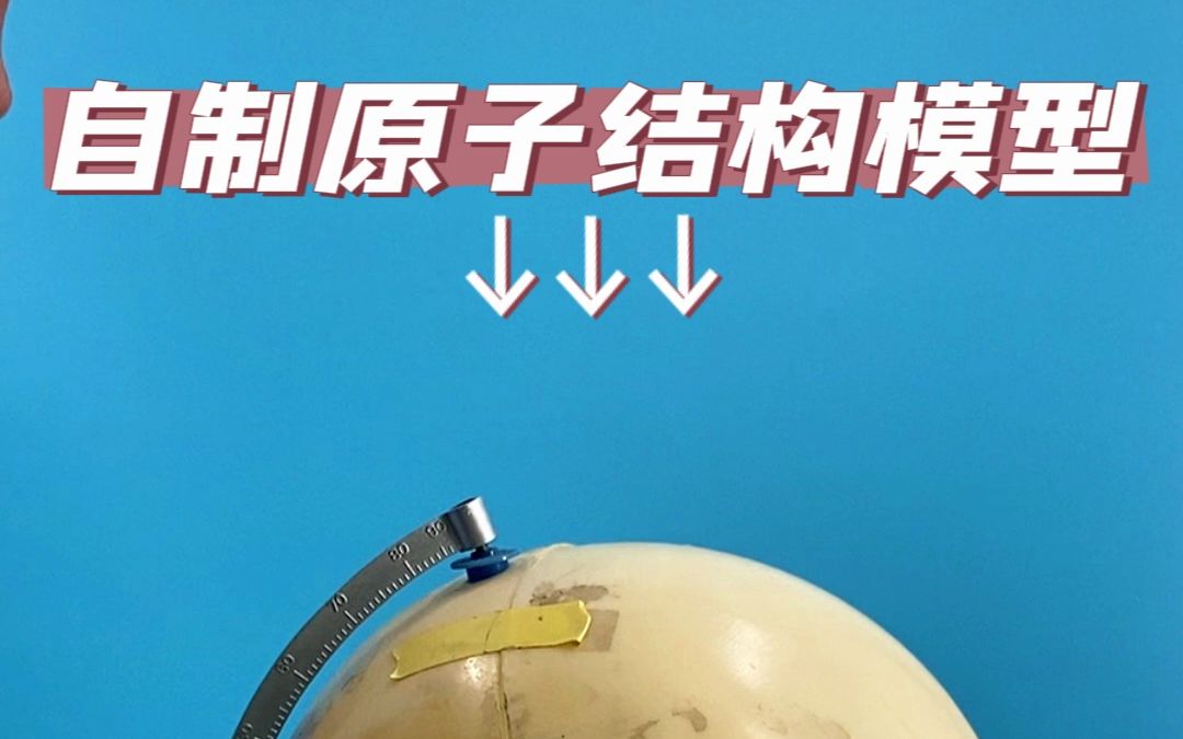 自制原子结构模型