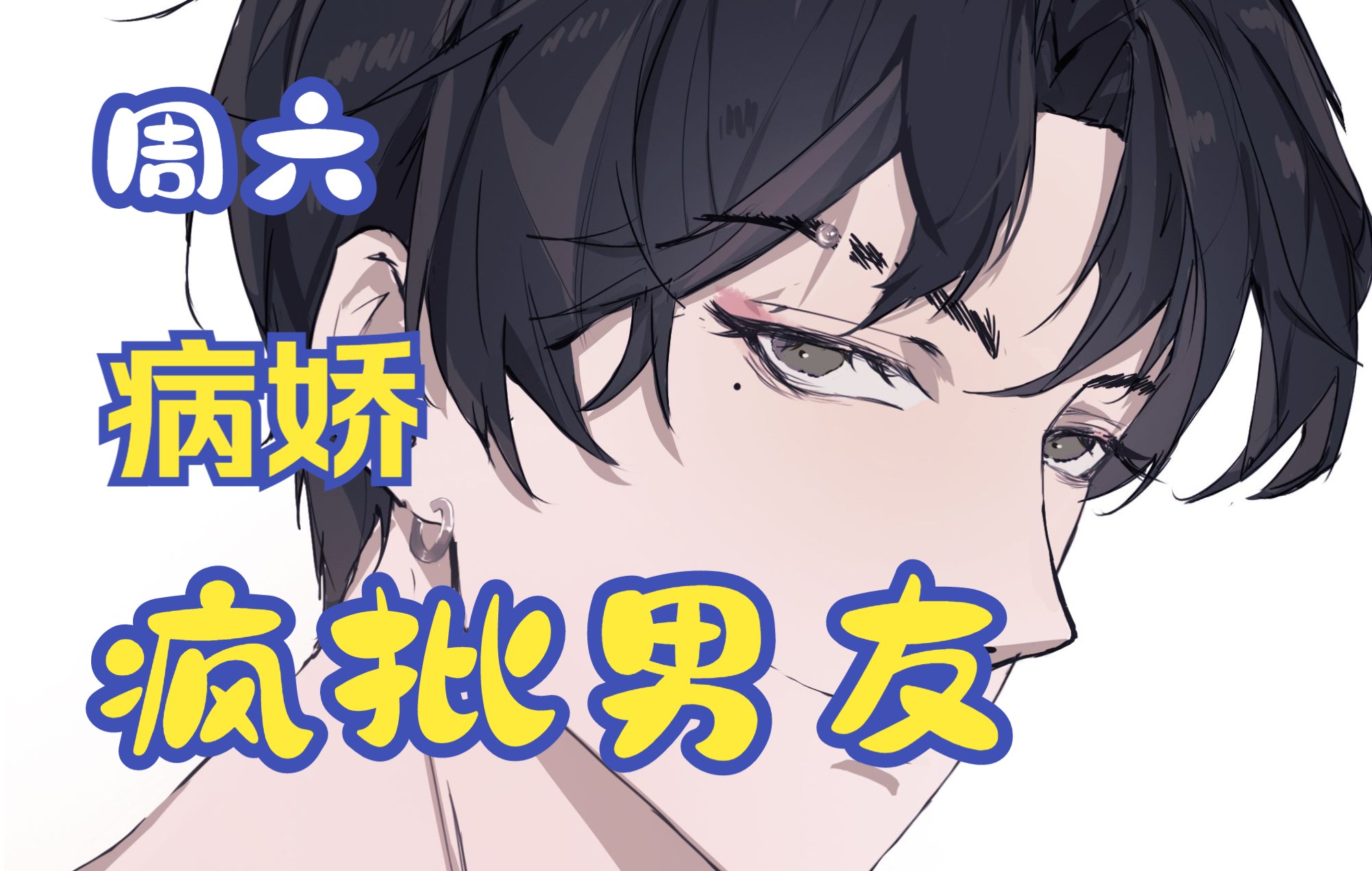 【女性向】疯批前男友给你过生日(病娇)