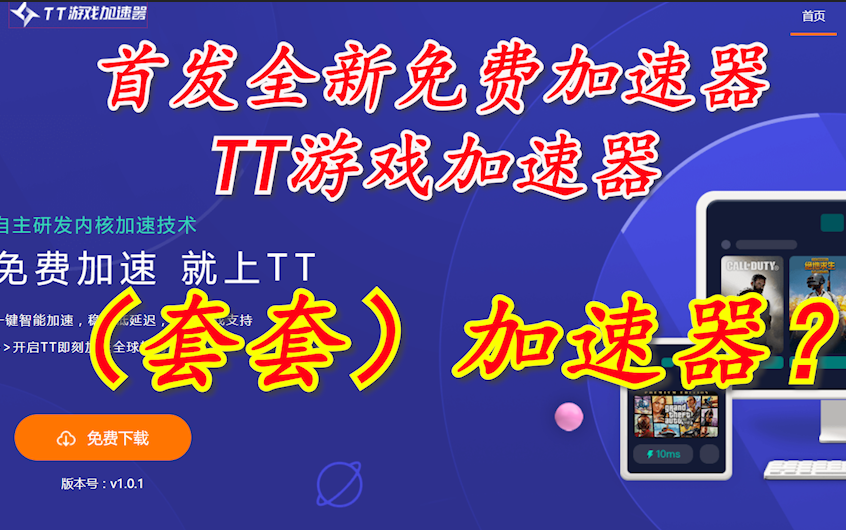 21年7月全新免费加速器:TT(套套)加速器(免费加速,激情酣畅),全网首发