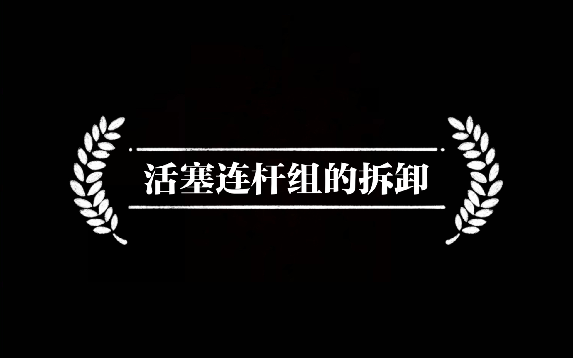 AJR发动机|活塞连杆组的拆卸