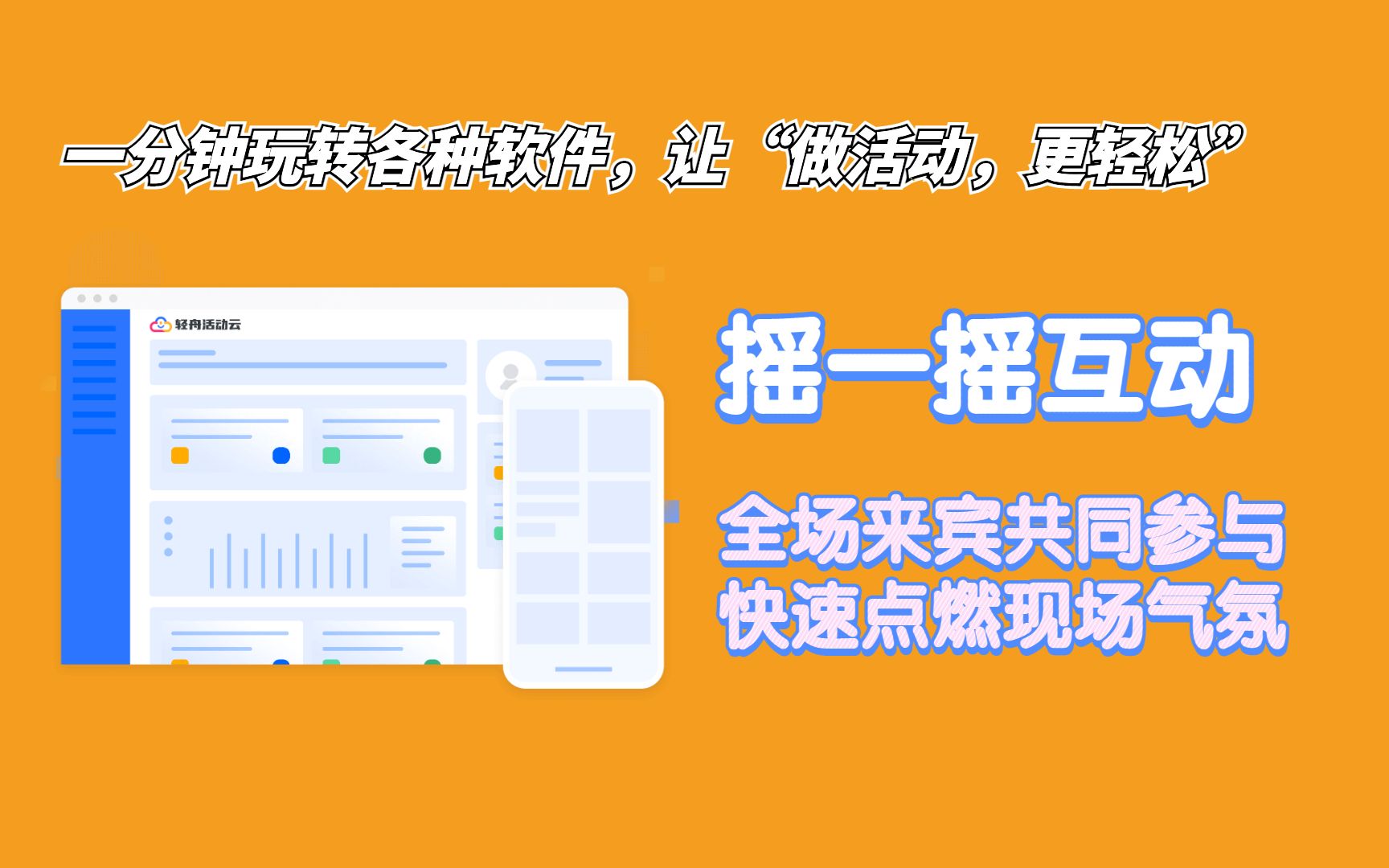 “现场摇一摇互动”参与者通过微信参与现场活动,全场一起摇晃手机...