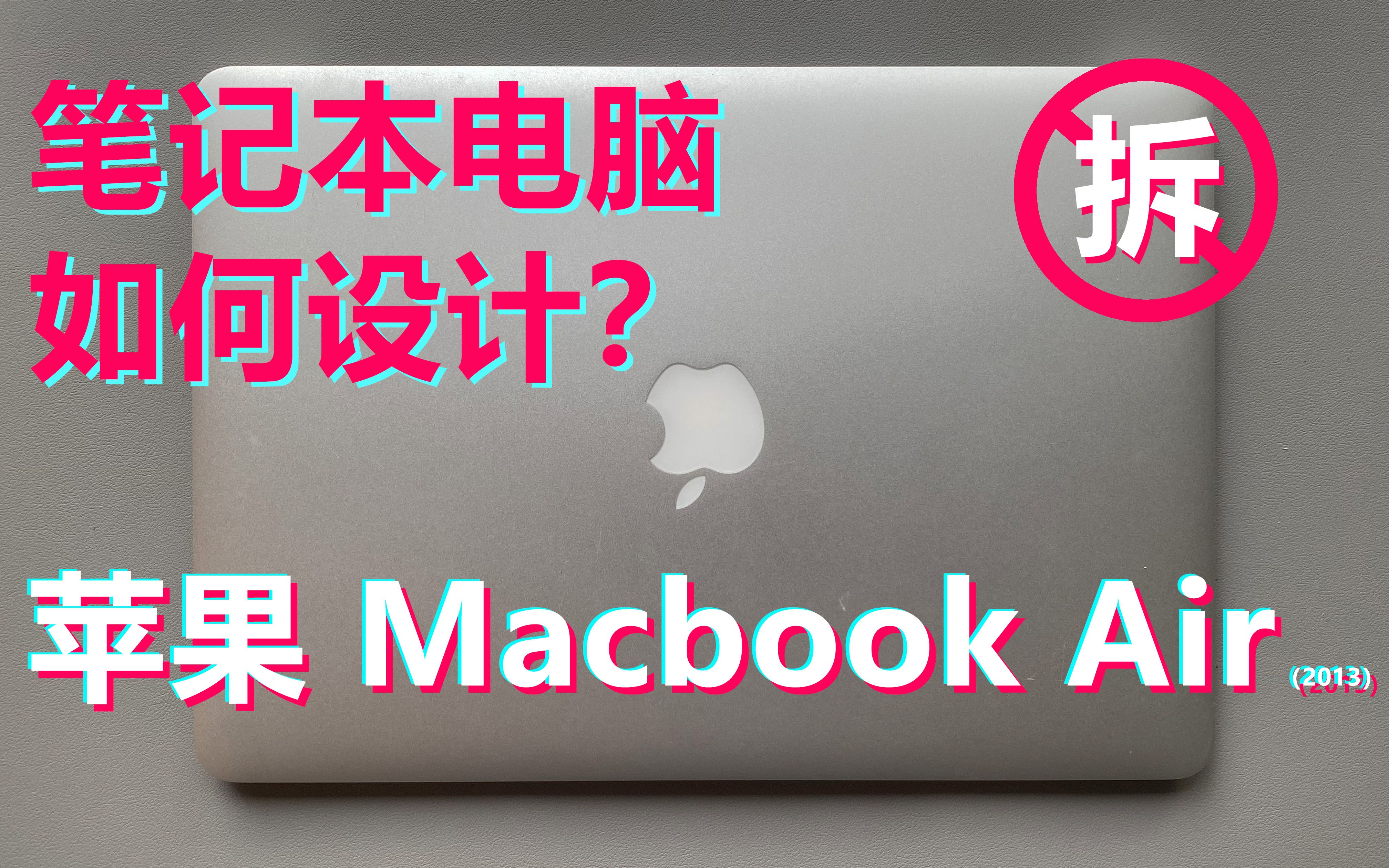 【拆机】苹果 Macbook Air 拆机(上),感受下来自大洋彼岸的设计;