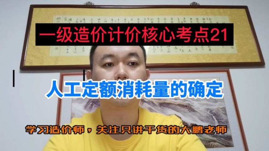 一级造价计价核心考点21,人工定额消耗量的确定