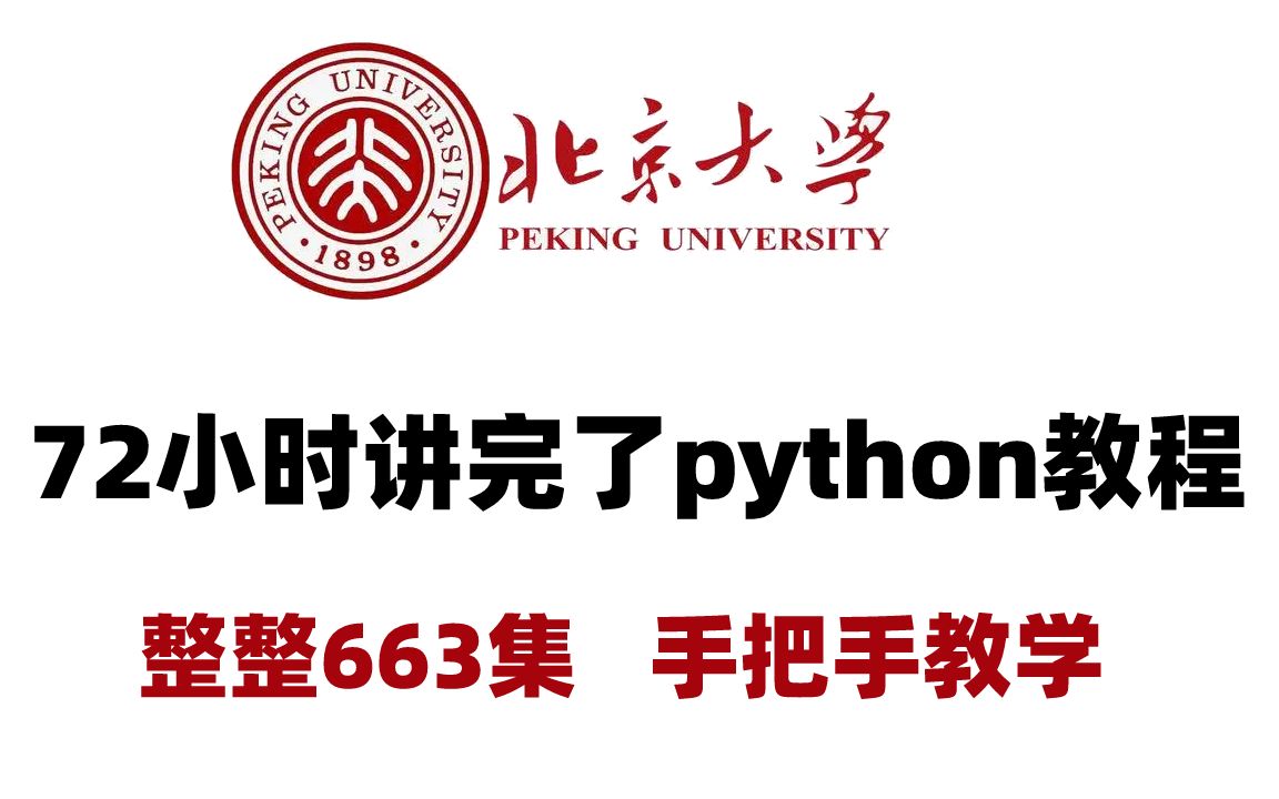 【北京大学】72小时讲完了Python教程,整整663集,手把手教学,学完...