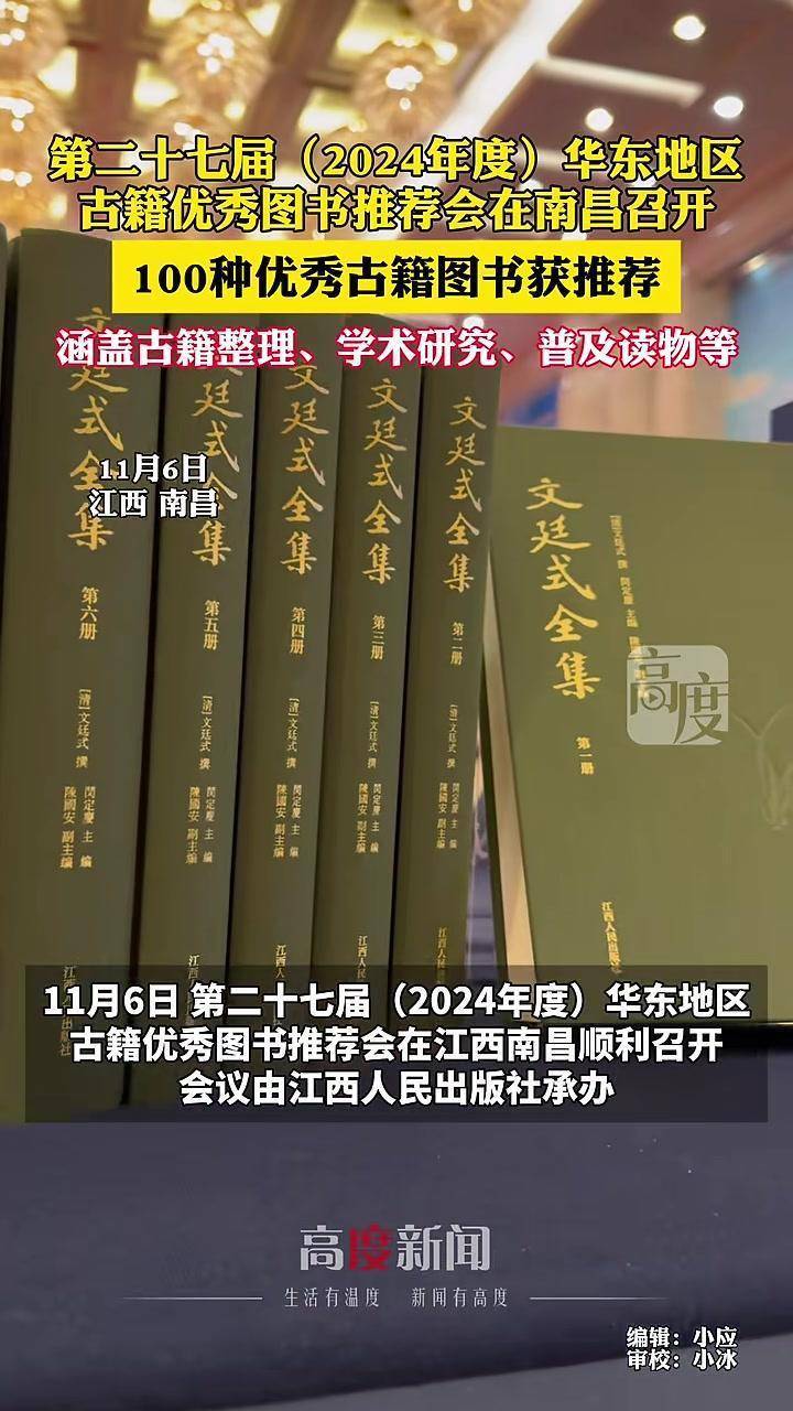 第二十七届华东地区古籍优秀图书推荐会在南昌召开100种图书获推荐