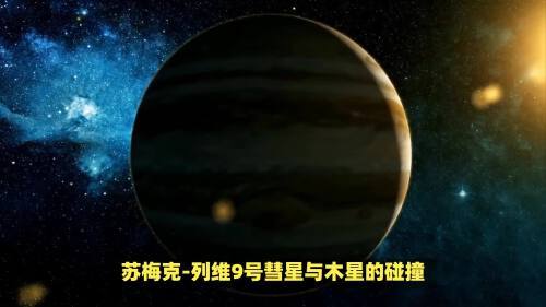人类首次观测星体碰撞:苏梅克-列维9号彗星撞击木星纪实