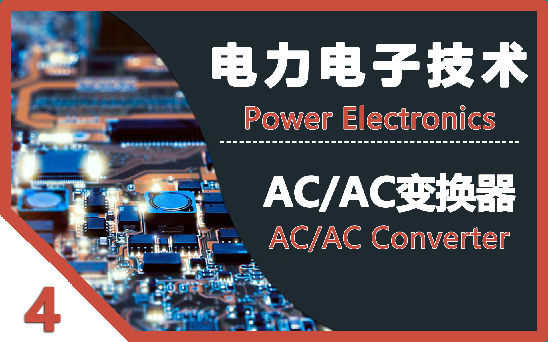 电力电子技术 04 AC-AC变换器 (ACAC Converter)