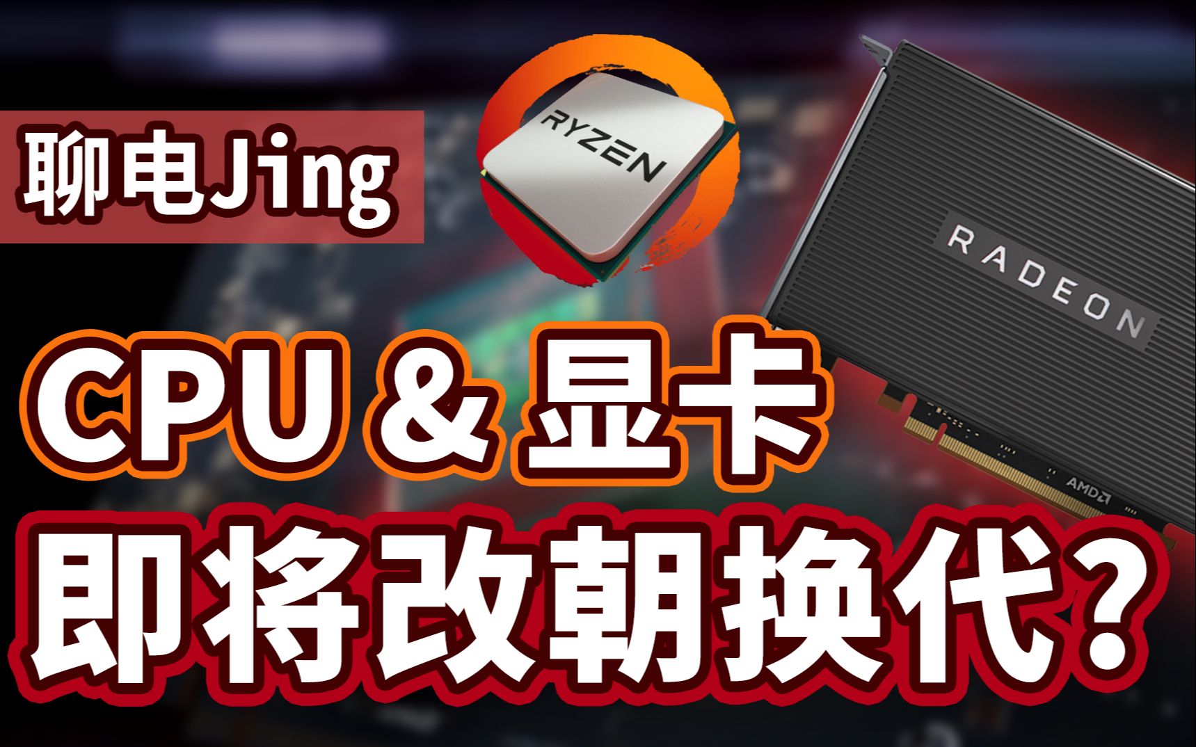 【聊电Jing】先别急着组电脑! AMD Ryzen 第三代准备上阵 & 全新 ...