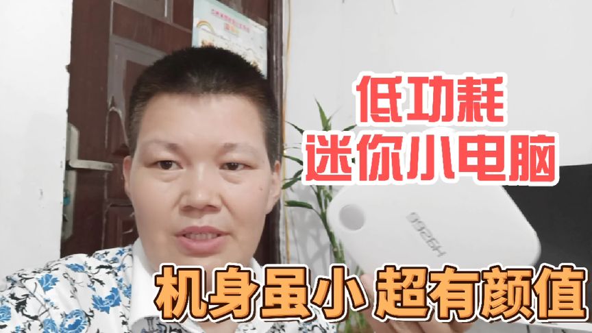 低功耗迷你电脑小主机,精致机身功能俱全,携带方便不占空间