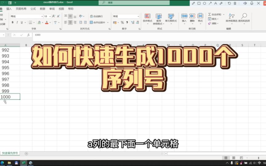 Excel中如何快速生成1000个序列号