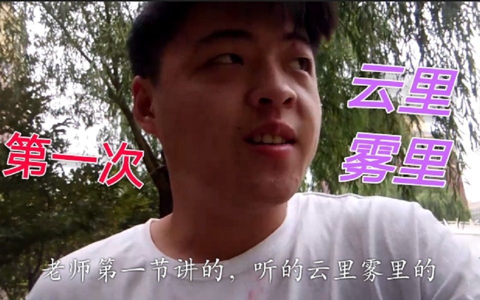 大三小伙第一次上软件框架课,听得云里雾里,但老师讲的不错