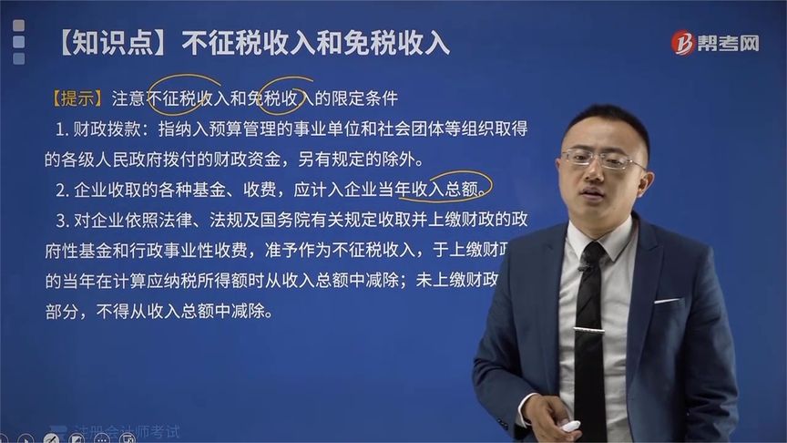帮考网孙孝群老师特别提示不征税收入和免税收入有哪些限定条件?