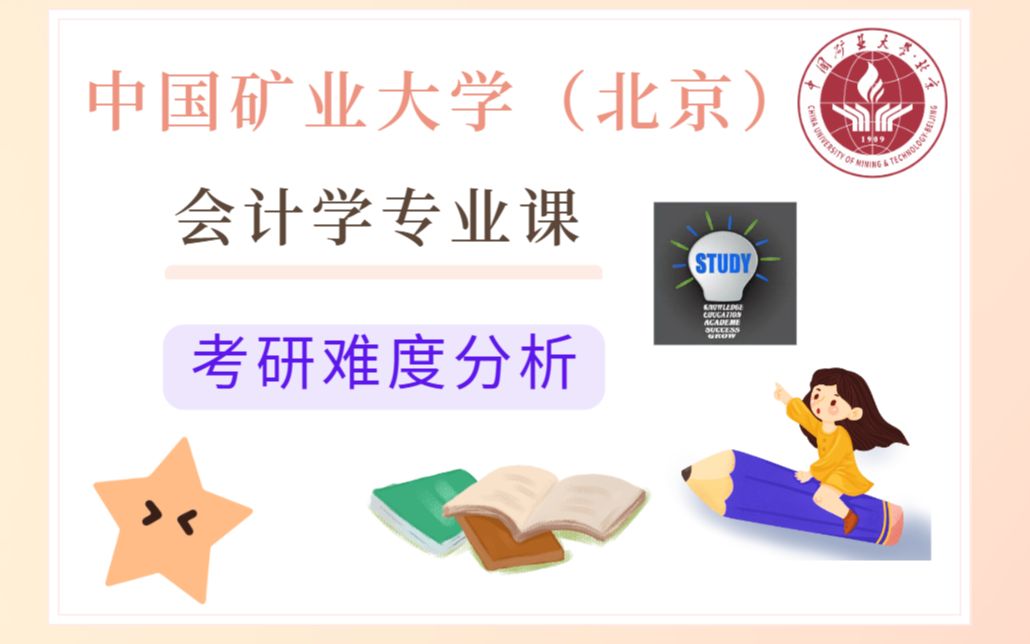 中国矿业大学(北京)|会计学考研难度大揭秘!