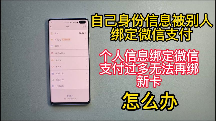 微信绑定银行卡超限怎么办?一分钟教会你将多余银行卡账户删除