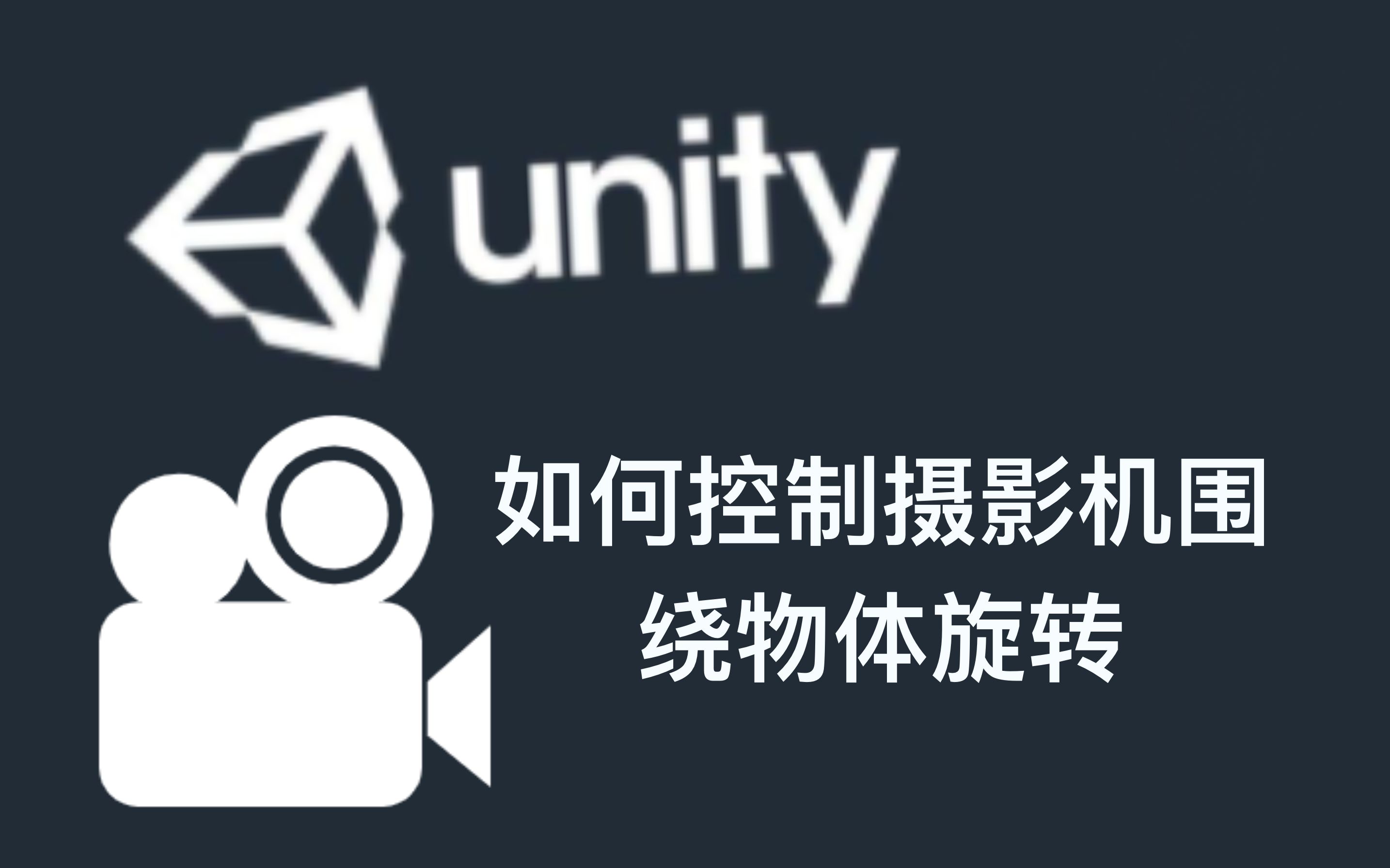 【雪糕菌】在Unity中实现摄影机围绕物体转动