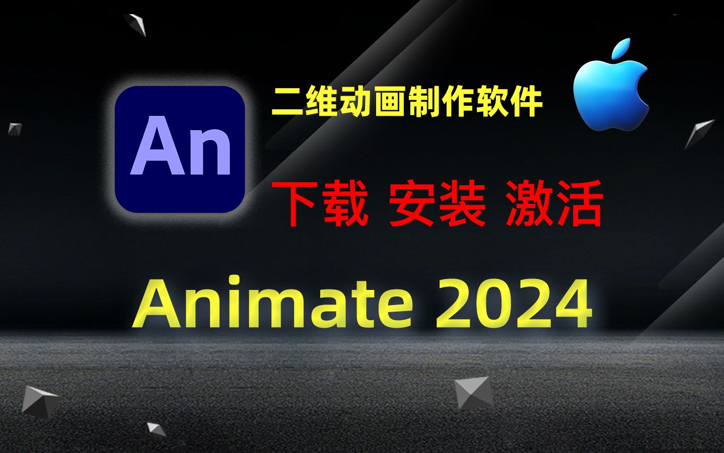 【Mac】Adobe Animate An 2024 (二维动画设计软件) 下载、安装、...