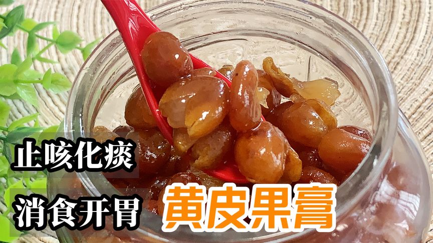 两广人常吃的黄皮果,比荔枝还珍贵,做成黄皮果膏,止咳又润肺