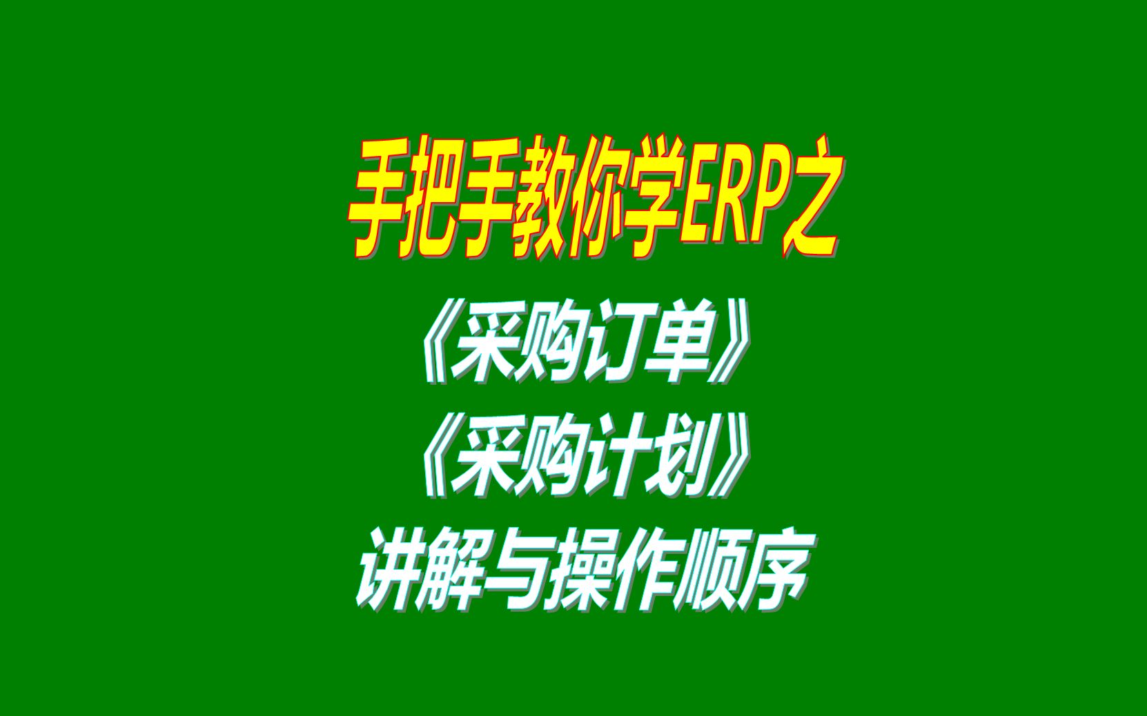 免费版本的erp生产管理系统软件工业版中采购订单管理计划功能