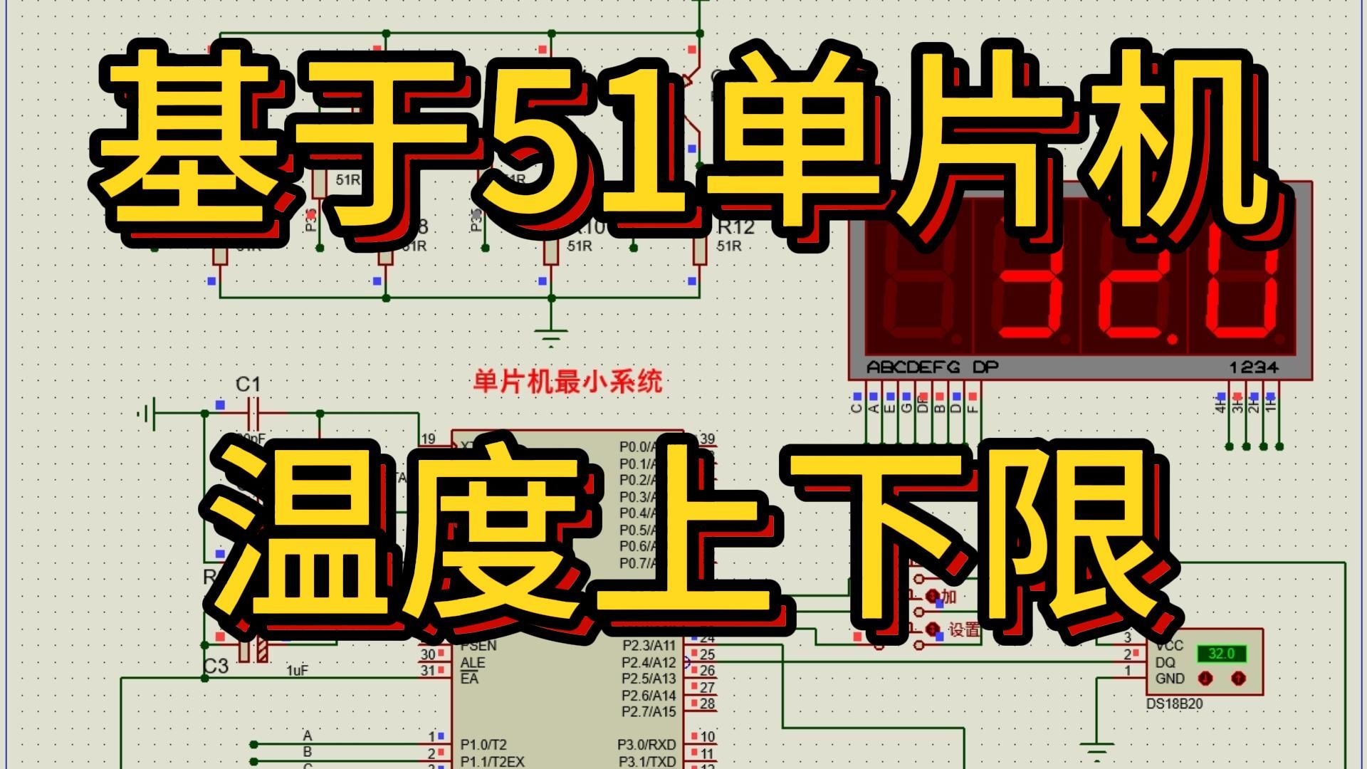 基于51单片机温度报警系统—数码管显示 (仿真+程序+原理图+设计报告)
