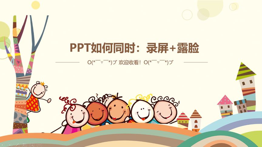PPT如何同时录屏+露脸