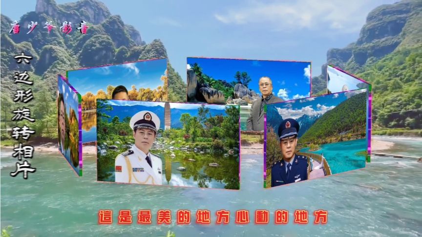 3D魔秀制作6张横屏六边形旋转相片,根据英子精美教程制作