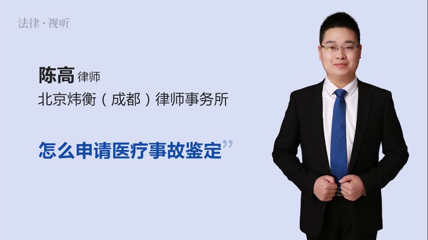 怎么申请医疗事故鉴定