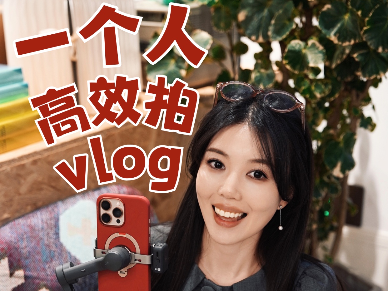 单人如何高效拍vlog?3个手机稳定器拍摄技巧