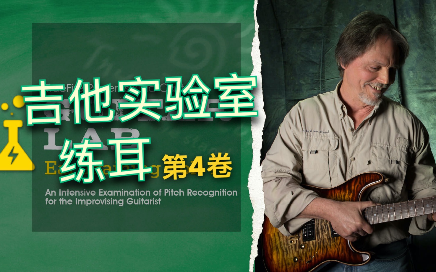 吉他实验室:练耳第4卷