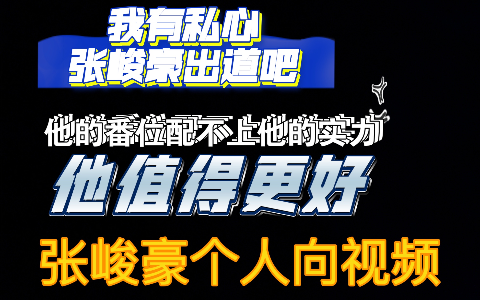 【TF家族三代张峻豪个人向reaction】张峻豪!出道吧