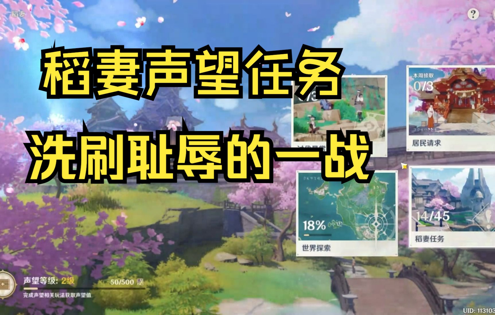 ...稻妻声望任务“洗刷耻辱的一战”,每日委托“必须精进的武艺后续”。