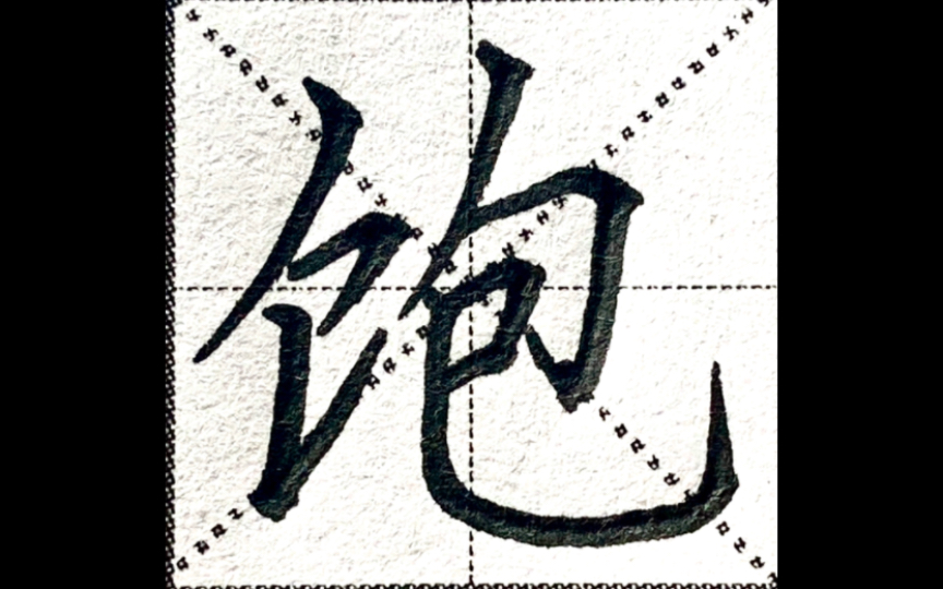 楷书“饱”字:食字旁这么写更有力量,包字注意横纵分布,当然最主要...