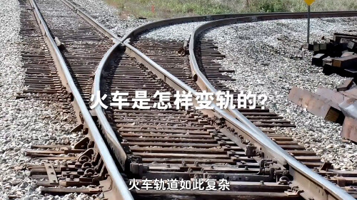 火车是怎么安全变轨的?动画详解火车变轨全程,细节设计不简单!