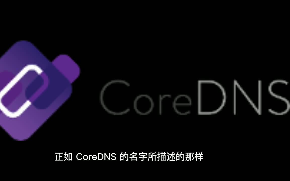 【CNCF项目介绍】CoreDNS - DNS服务器