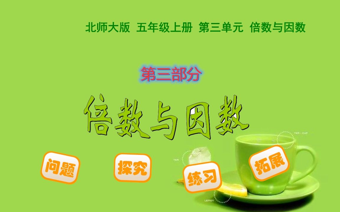 北师大版五年级上册《倍数与因数》单元复习(三)同课异构
