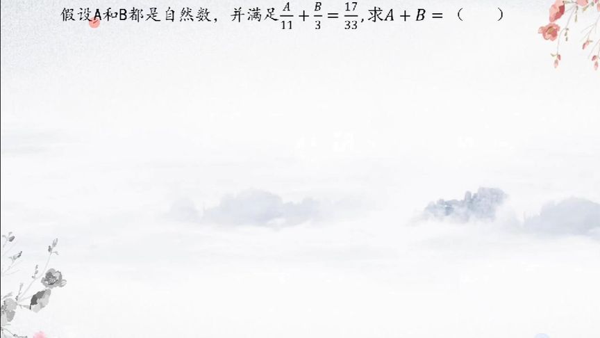 小升初数学真题:已知含有两个字母的分数相加的和,求解字母相加