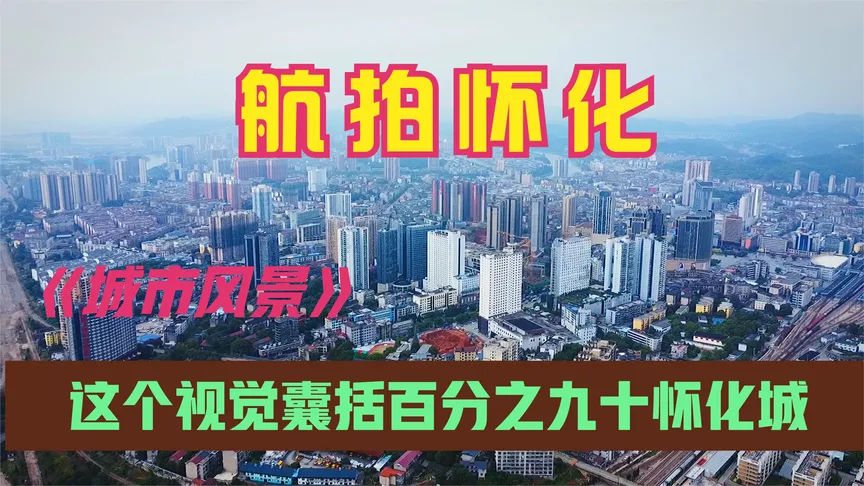 航拍怀化,航拍视频,航拍全景视频,城市风景,航拍4K高清视频
