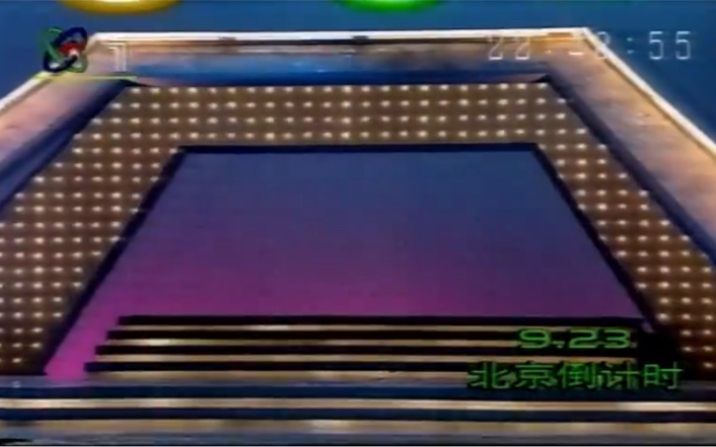 1993年CCTV特别节目9.23北京倒计时-歌曲《包青天》
