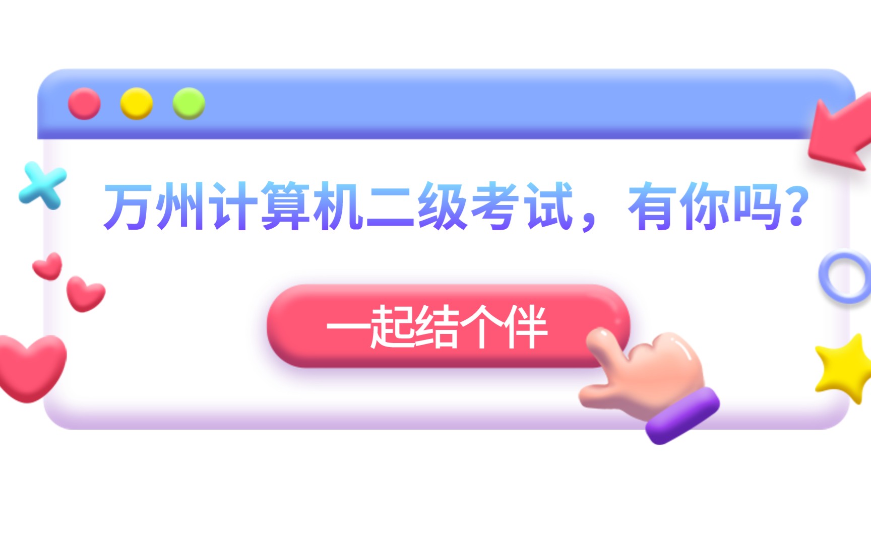 五月计算机二级考试,有你吗?