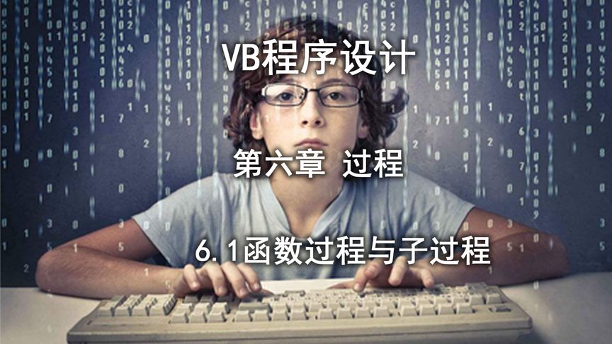 VB程序设计(六)过程-6.1函数过程与子过程