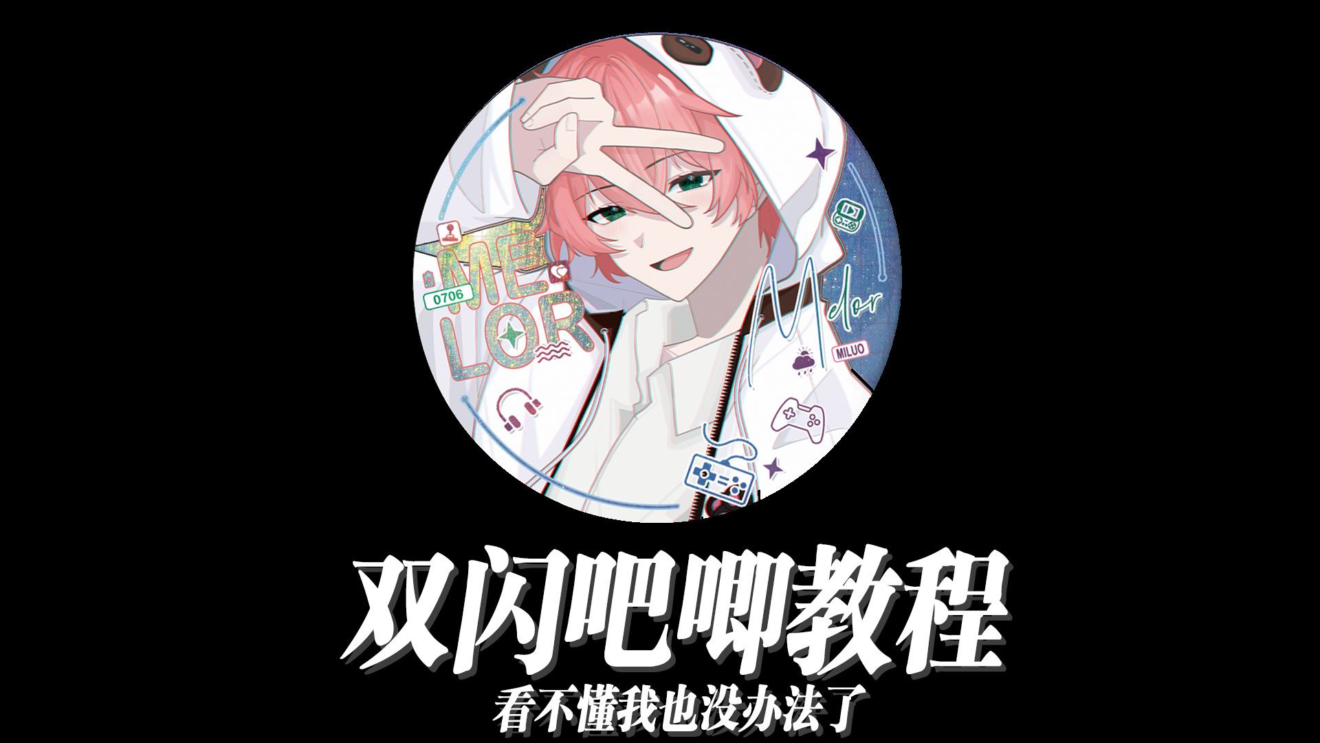 【周边设计】【教程】双闪吧唧美工教程ps教程