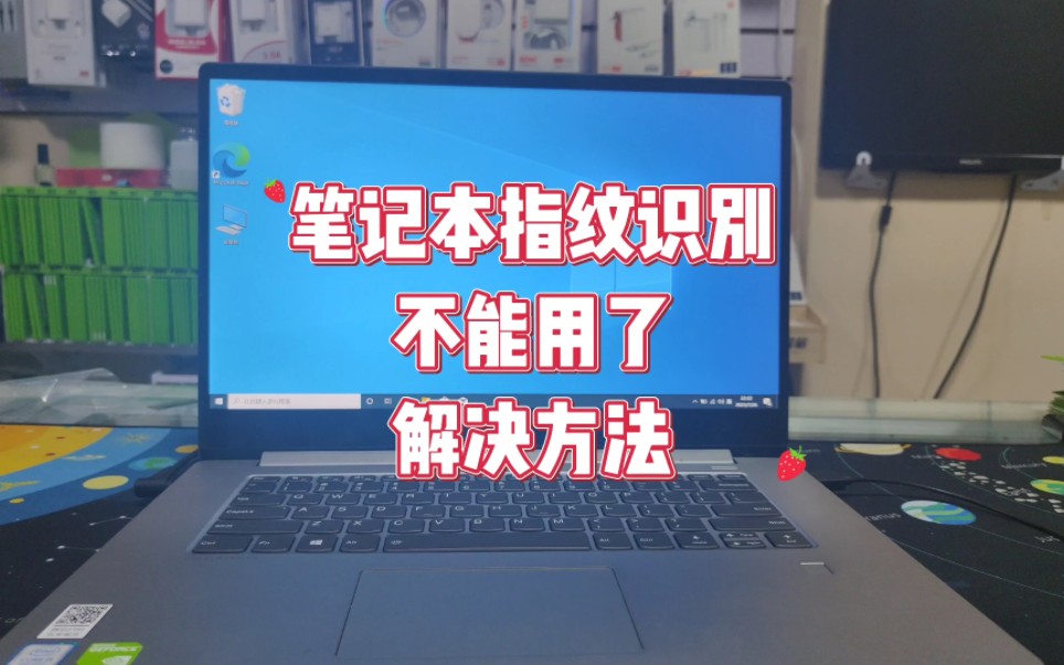 笔记本指纹识别不能用了怎么办