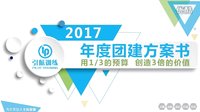 《2017年度团建方案书》用1/3的预算,创造3倍的价值!