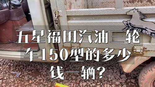 福田五星150汽油三轮车价格揭秘:一辆竟然只要这个数!