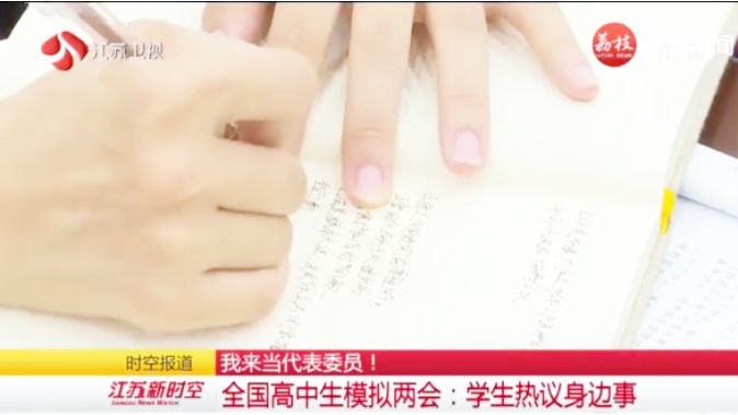 全国高中生模拟两会首场在南京召开 学生热议身边事提出提案
