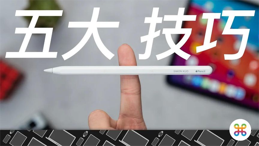 Apple Pencil 五大必备技巧！这样用，才有效率！