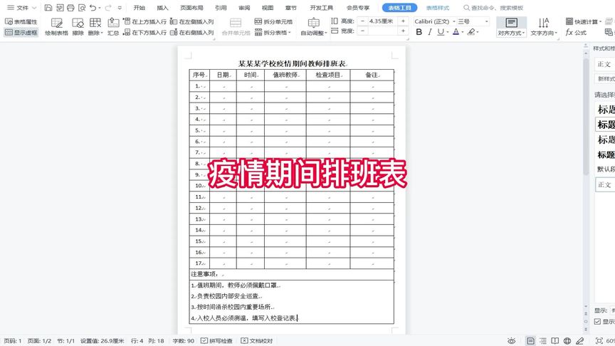 疫情期间排班表,排完班,去值班.