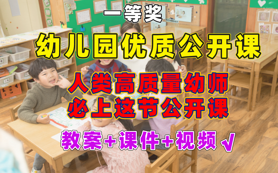幼儿园公开课。幼儿园优质大班语言公开课,公开课课堂实录,人类高...
