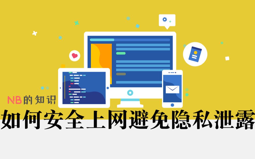 如何安全上网避免隐私泄露?