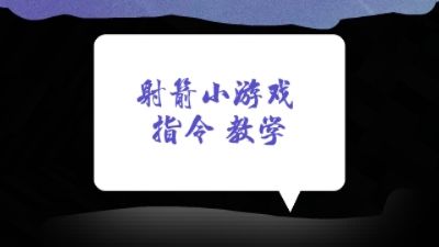 我的世界指令教学 射箭小游戏