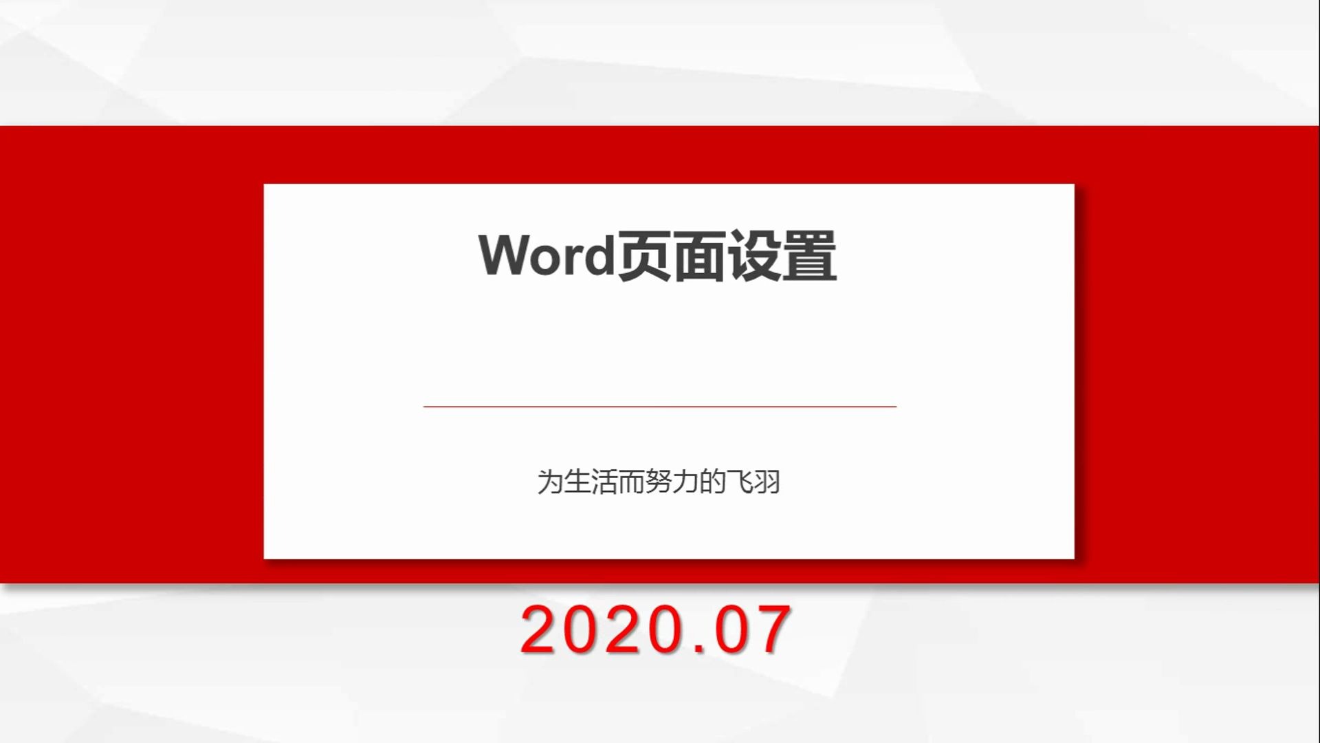一级office——12Word页面设置